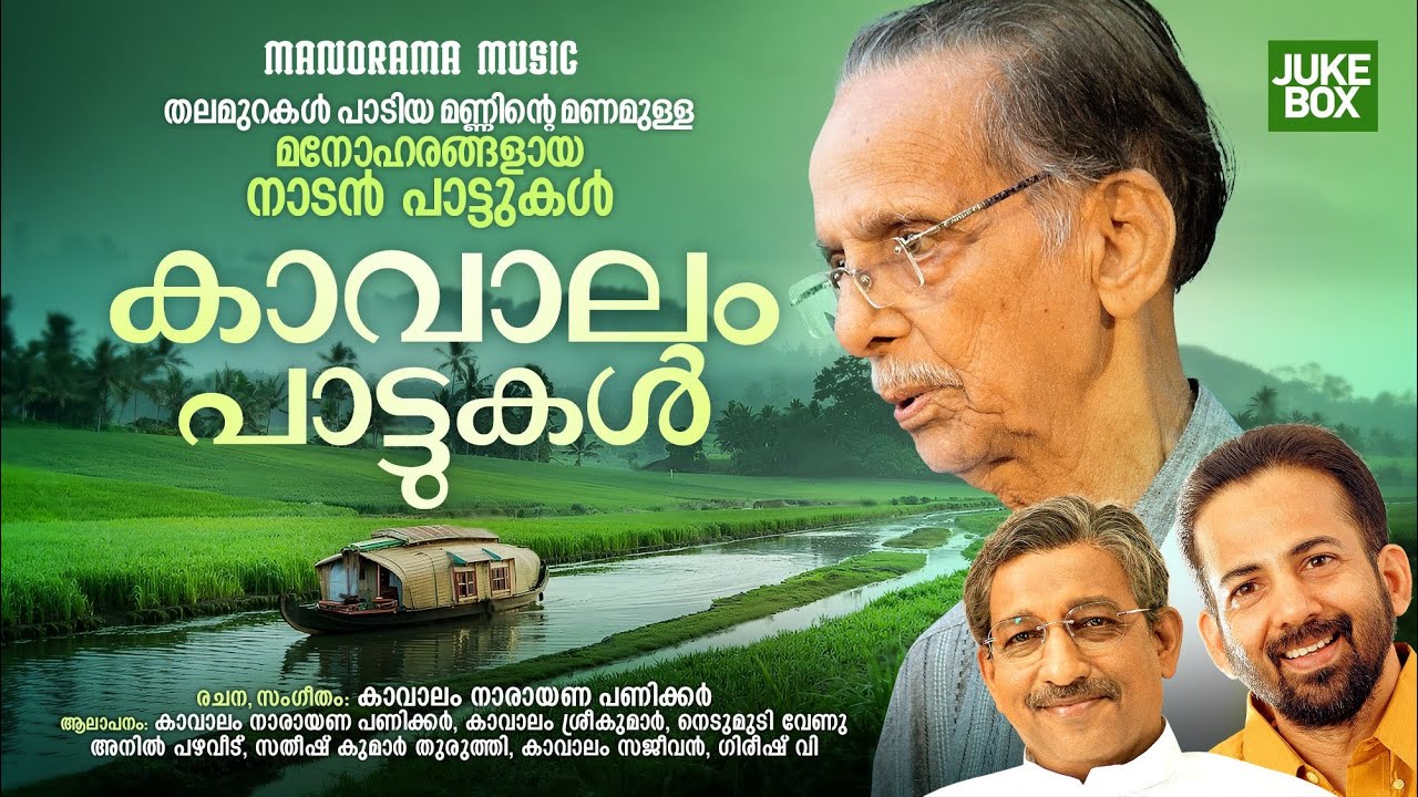 Kavalam Pattukal | Jukebox | Kavalam Narayana Panicker | Kavalam ...