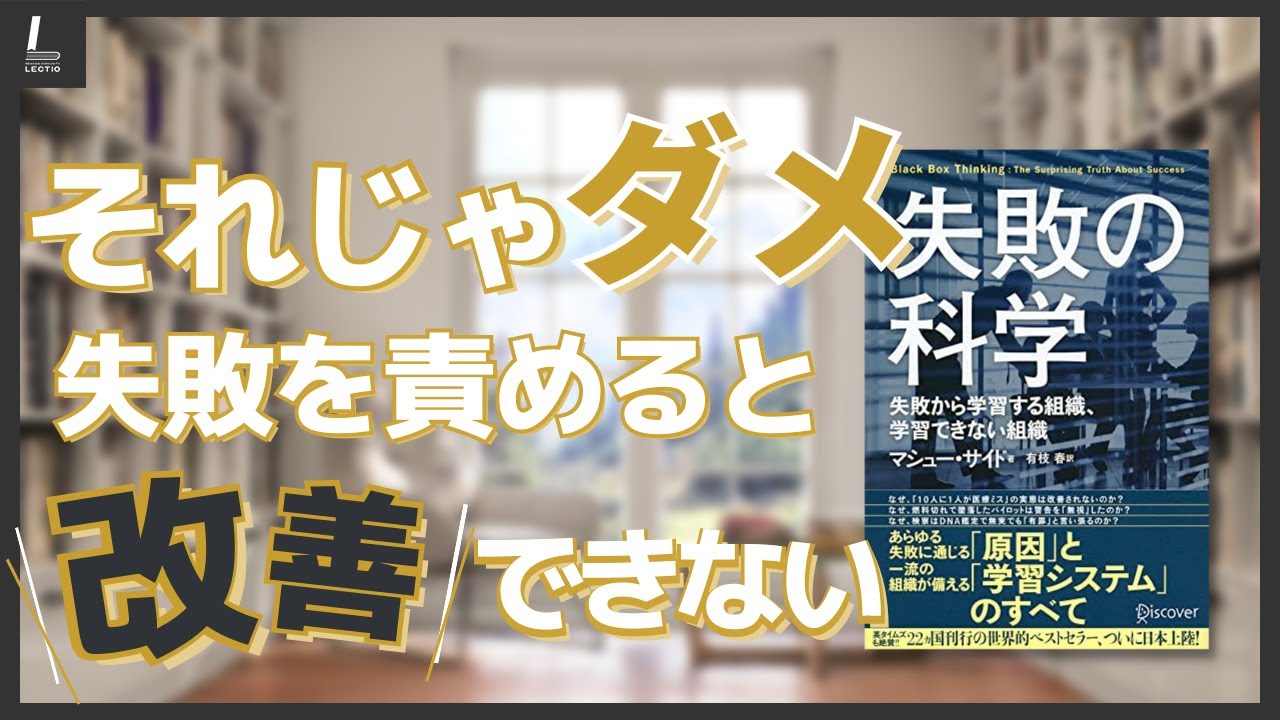 「失敗の科学」失敗を責めると、改善できなくなる【本紹介】 Youtube