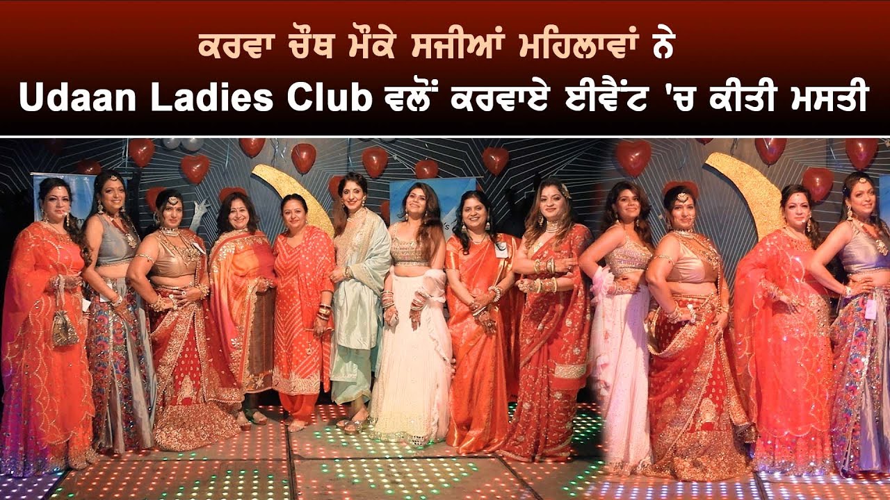 Udaan ladies club | ਕਰਵਾ ਚੌਥ ਮੌਕੇ ਸਜੀਆਂ ਮਹਿਲਾਵਾਂ ਨੇ Udaan Ladies Club ...