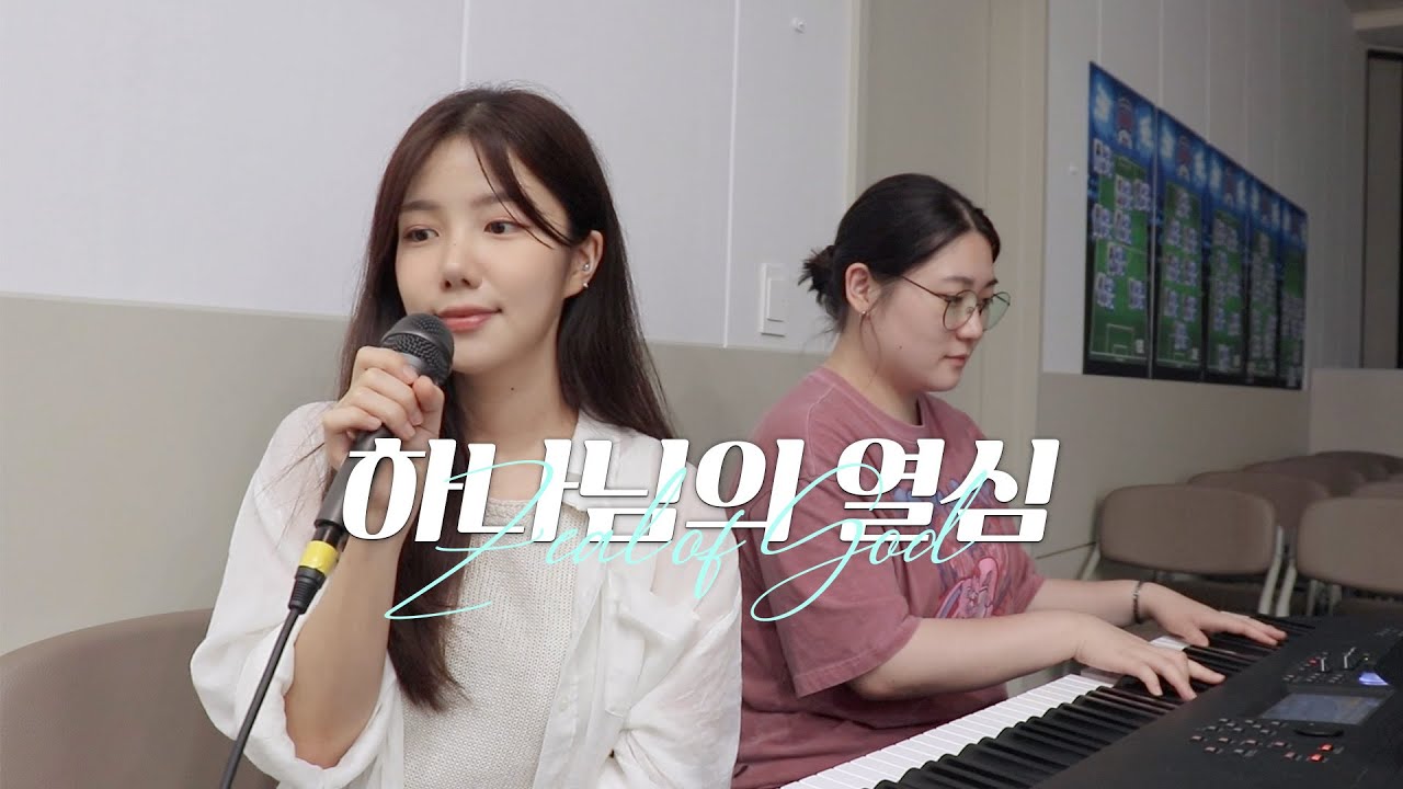 하나님의 열심(Zeal of God) | 러빔(Luvim) | Cover - YouTube