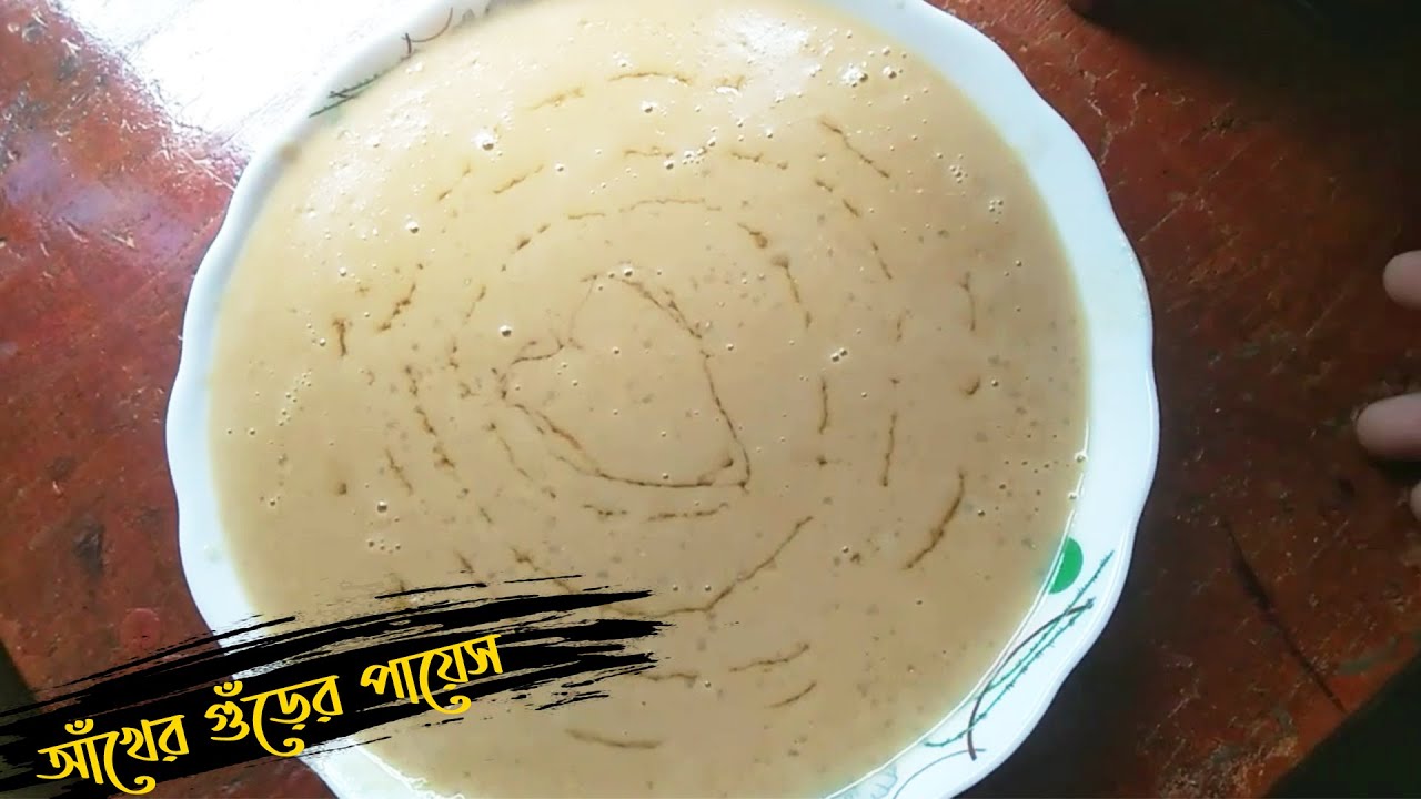 আঁখের গুঁড়ের পায়েস akher gurer payesh | Bangla payesh recipe | payesh ...