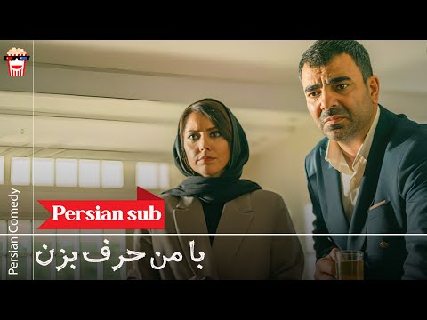 🍿 فیلم کامل ایرانی با من حرف بزن |بدون سانسور