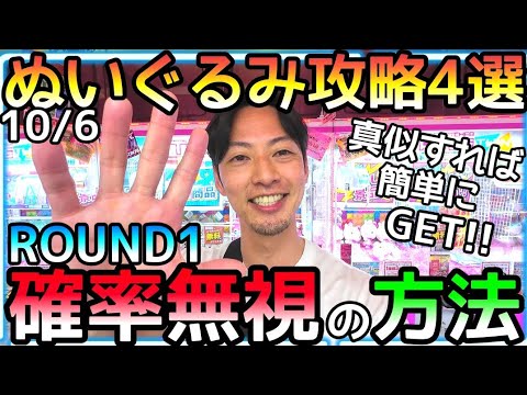 真似をすれば簡単GET!!ROUND1で確率無視をする方法ぬいぐるみ4選！ - YouTube