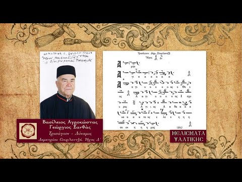 Τρισάγιον - Δύναμις Ήχος Δ΄ Άγια, Δημητρίου Σουρλαντζή, Βασίλειος ...