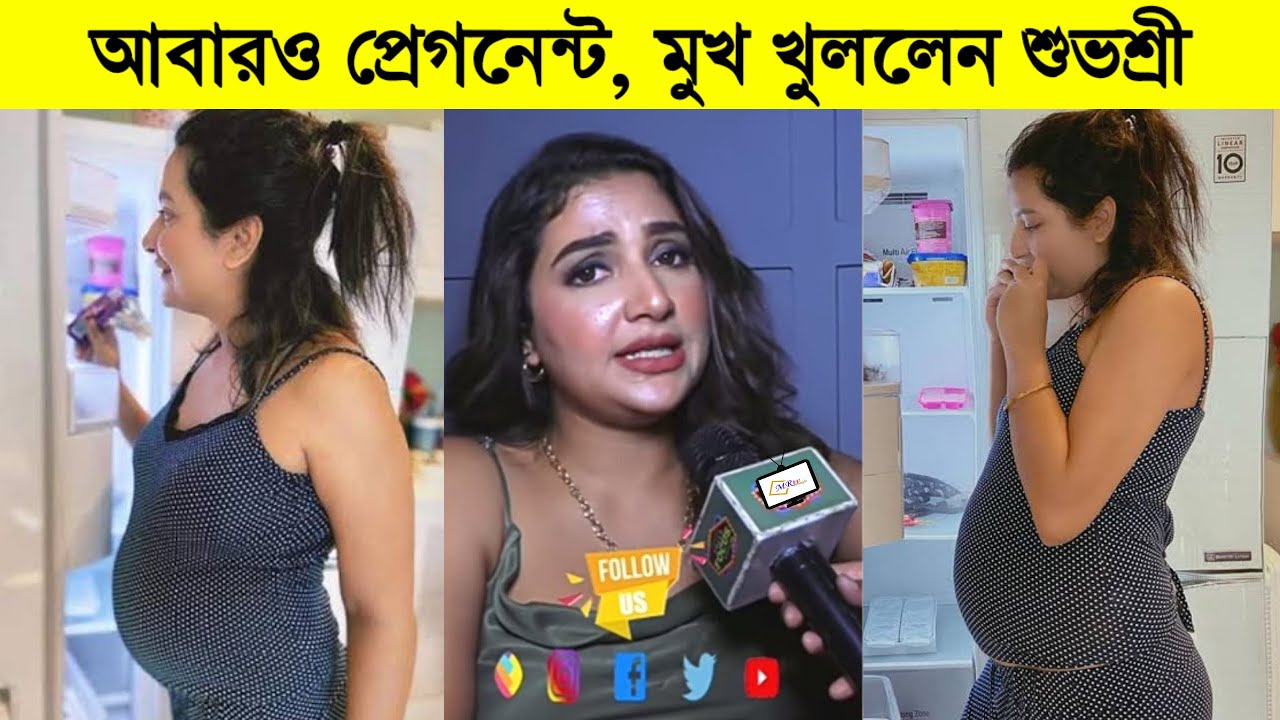 আবারও প্রেগনেন্ট, মুখ খুললেন শুভশ্রী ! যা বললো শুভশ্রী ৷ Actress Subhashree - YouTube