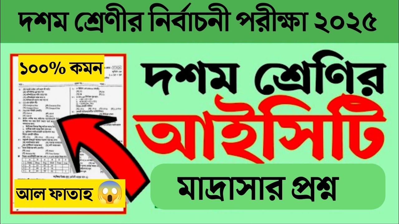 দাখিল দশম শ্রেণির তথ্য ও যোগাযোগ প্রযুক্তি প্রশ্ন আল ফাতাহ | Dakhil ...