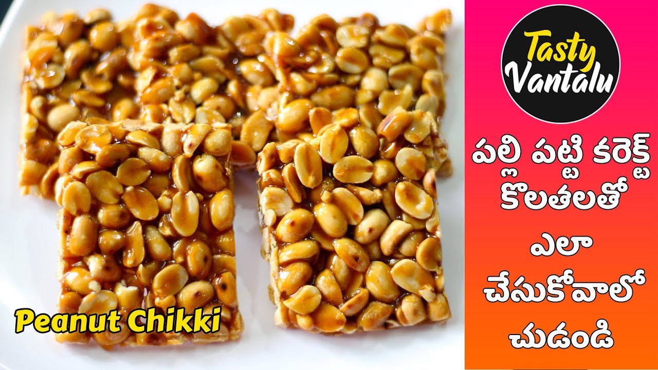 Palli Chikki in Telugu | పల్లి పట్టి కరెక్ట్ కొలతలతో ఎలా చేసుకోవాలో ...