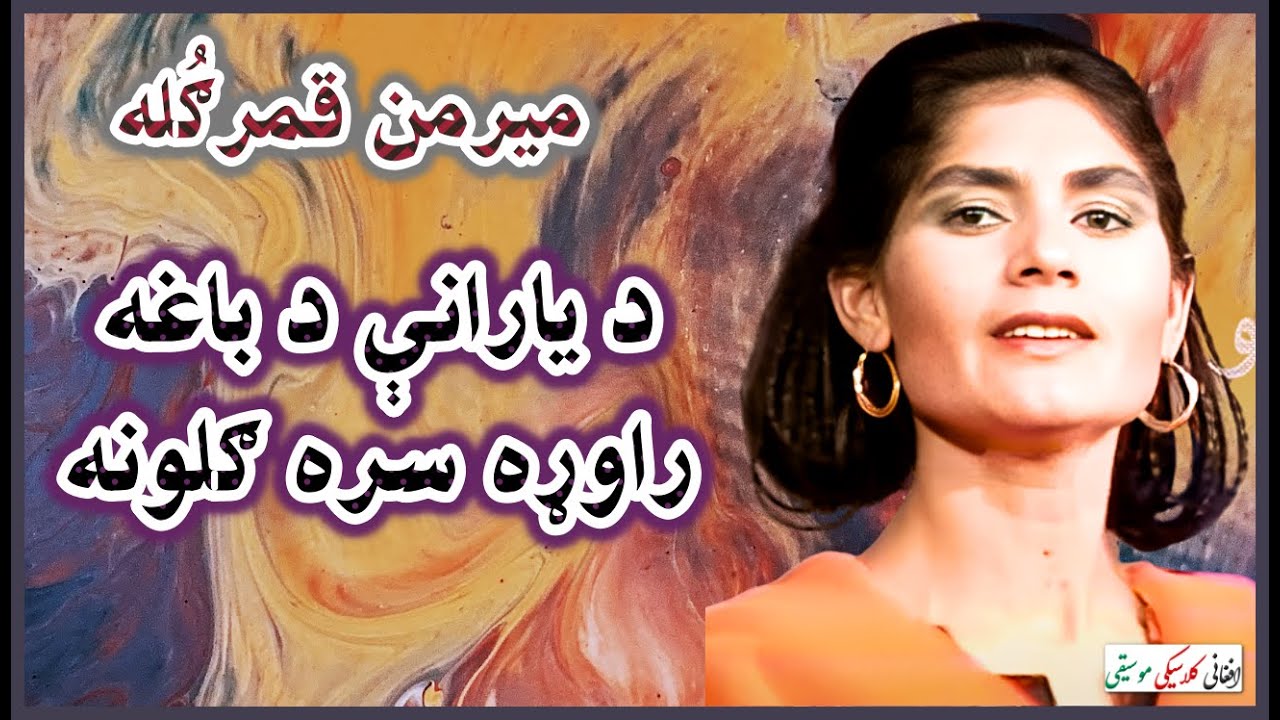 QAMAR GULA ~ میرمن قمرګُله | Da Yarani Da ~ د يارانې د باغه راوړه ...