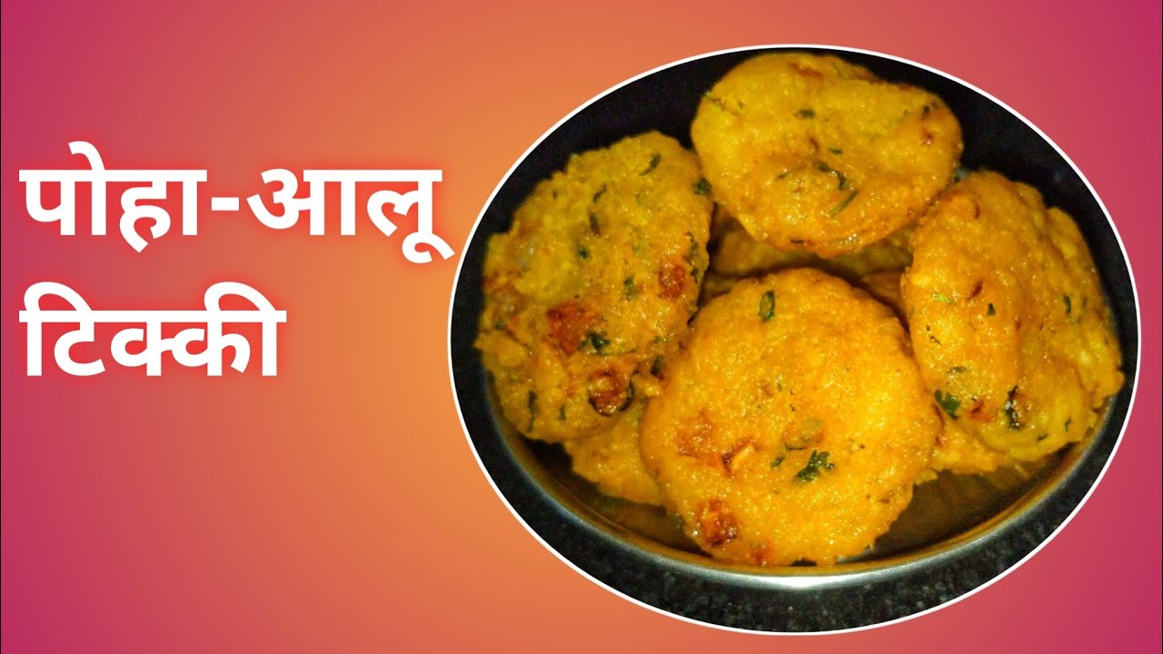 पोहा और आलू की टिक्की || Poha -Aloo Tikki Recipe|| Tikki Recipe - YouTube