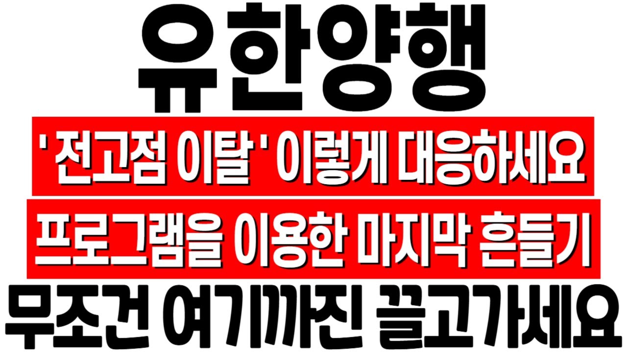 유한양행 주가 전망 전고점 이탈 이렇게 대응해야 합니다 프로그램을 이용한 마지막 흔들기 절대 흔들리지 마세요 유한양행 주식 분석 유한양행 목표가 유한양행 인수