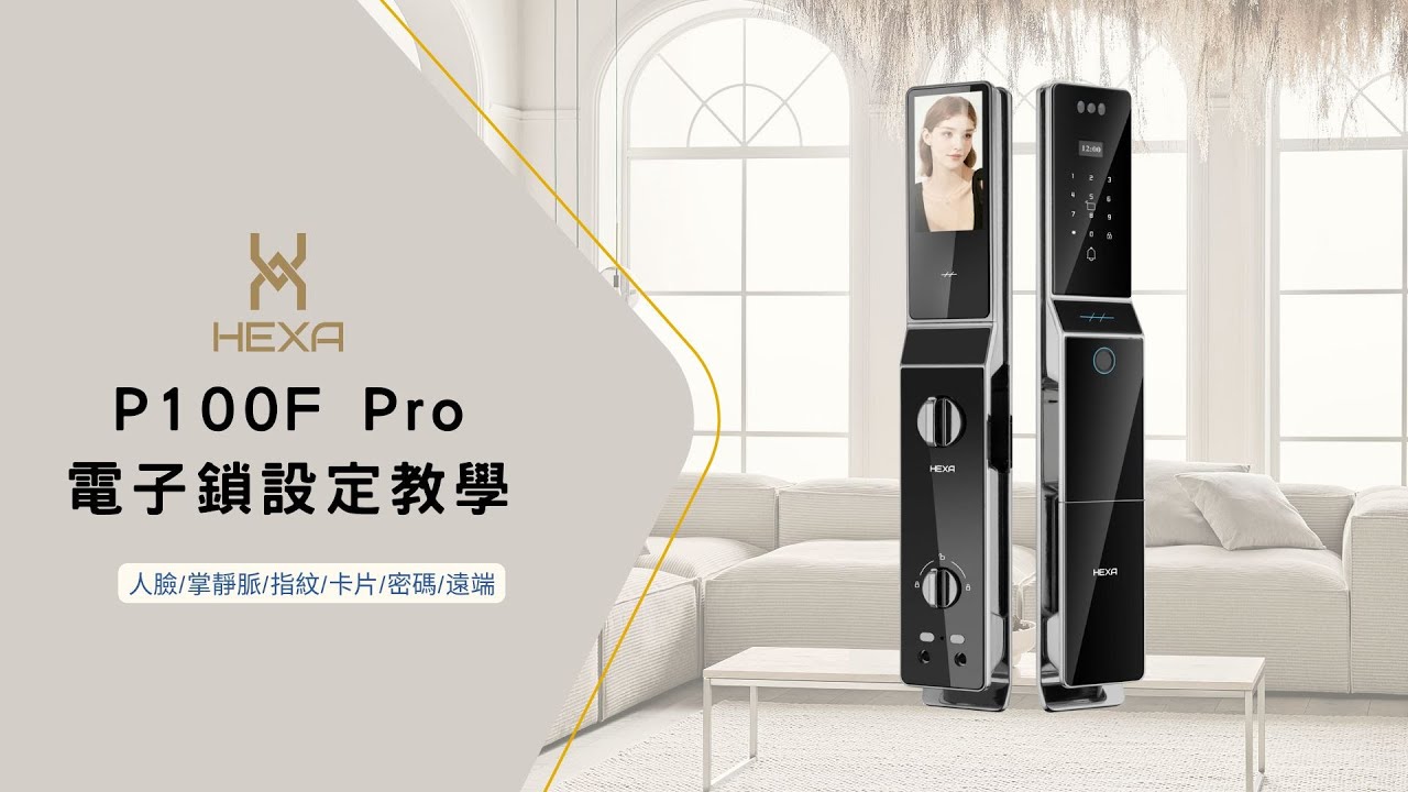 IP智能 | HEXA P100F Pro 設定影片 | 推拉式Wi-Fi智能鎖 | 最新掌靜脈解鎖 | 人臉指紋密碼卡片解鎖｜Wi-Fi ...
