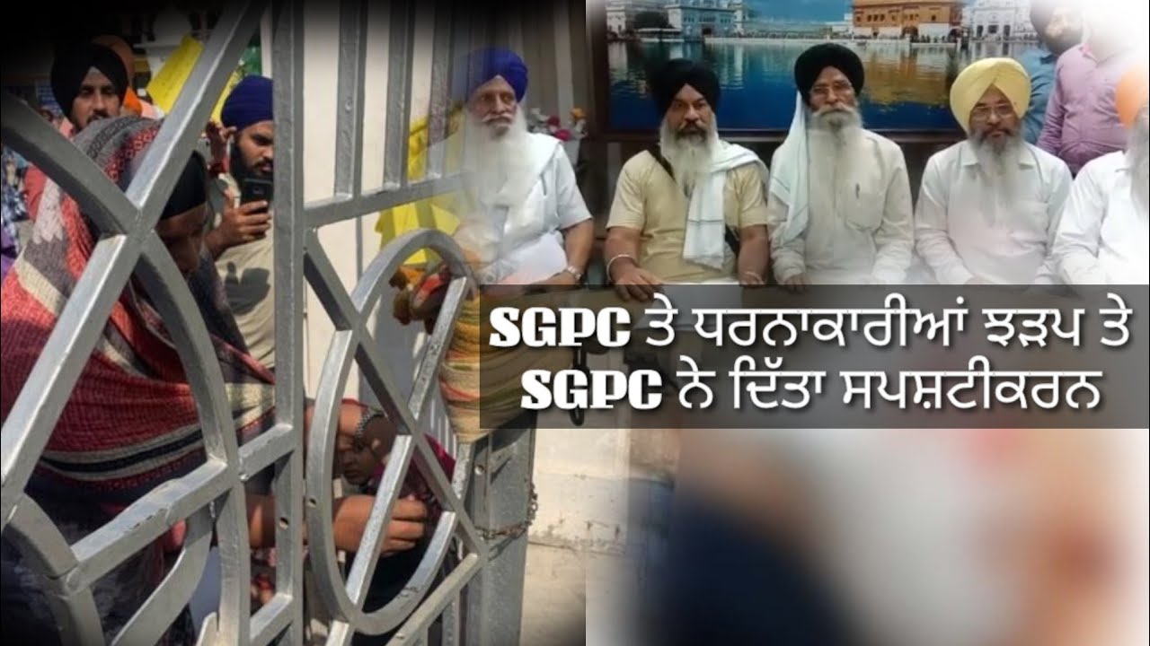 The SGPC gave its explanation on the clash between the SGPC employees ...