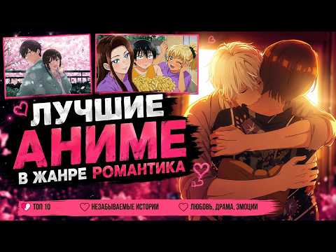 ЛУЧШИЕ РОМАНТИЧЕСКИЕ АНИМЕ 2026 ❤️ | Топ аниме про любовь