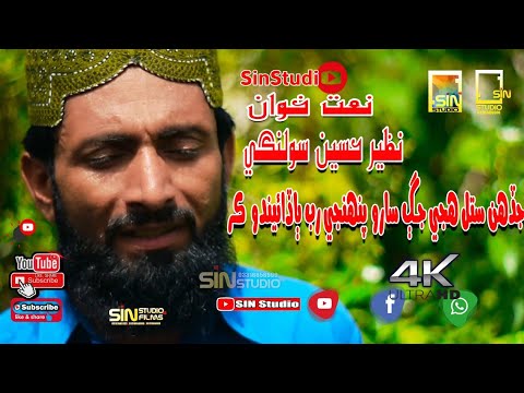 Jadeh Sutal Hujy Jag Saro | Nazeer Solangi | New Sindhi Naat | 2020 | RabiUlAwal | 1442 Hijri ...