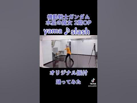 機動戦士ガンダム/水星の魔女/アニメ/2期/OP/slash/yama/オリジナル振付/アニソンダンス/踊ってみた - YouTube