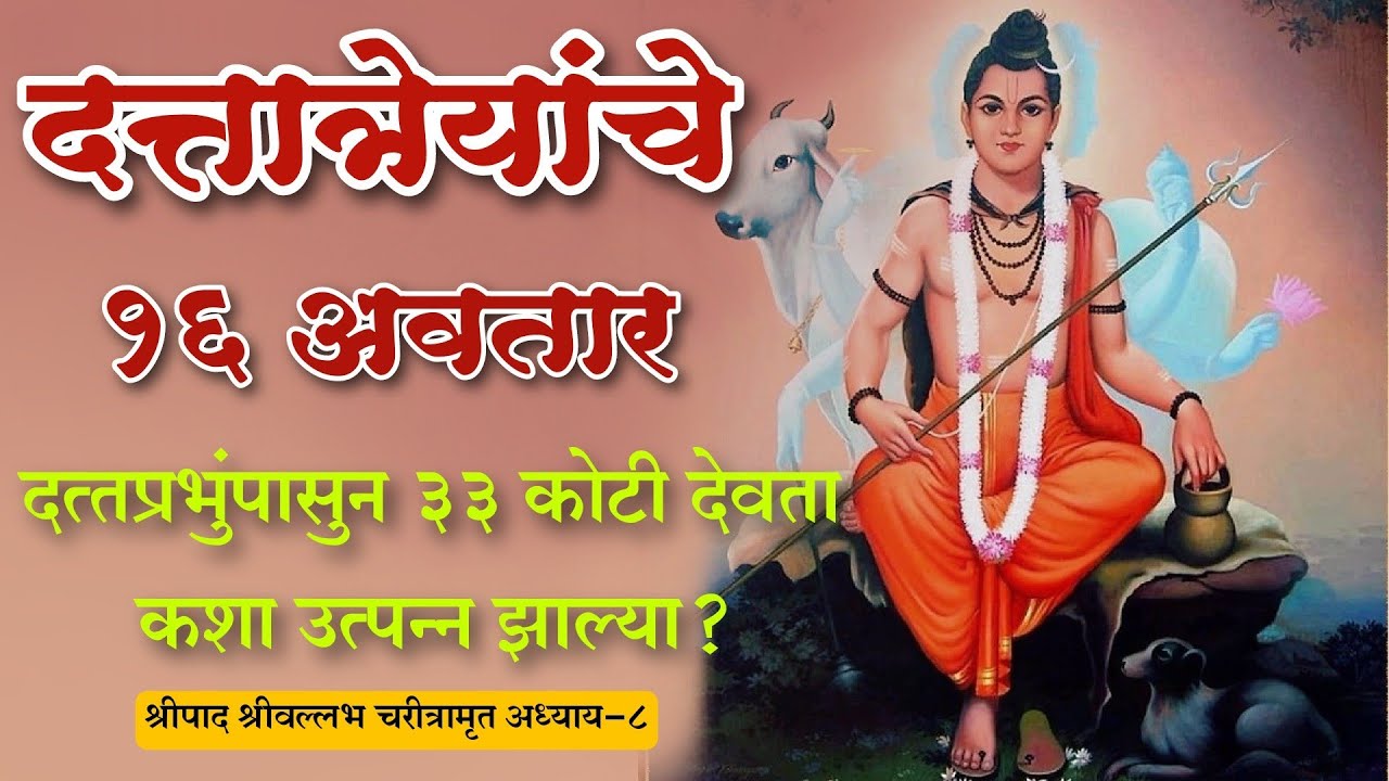 दत्तांचे विविध अवतार व देवतांची उत्पत्ती कथा | श्रीपाद श्रीवल्लभ ...