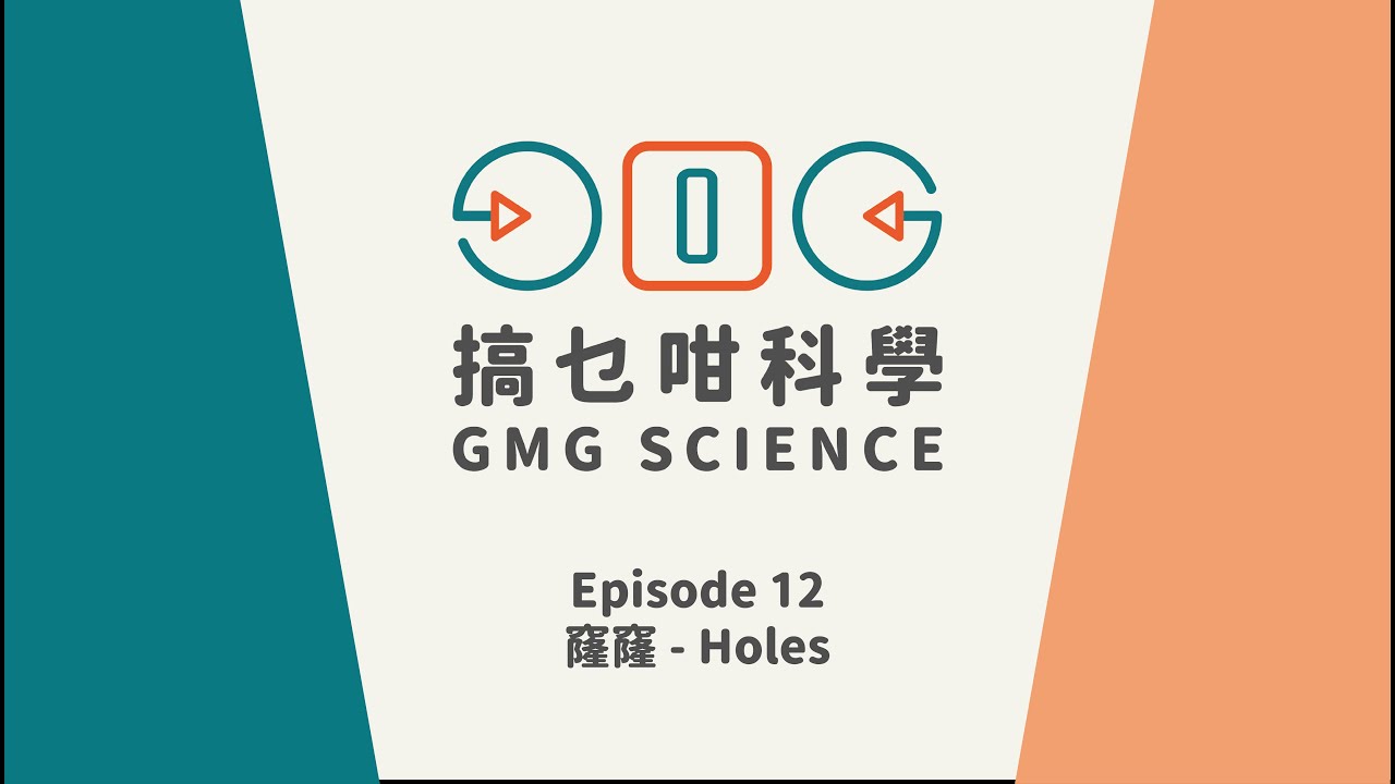 搞乜咁科學 GMG Science #12 - 窿窿 Holes 🕳️ - YouTube