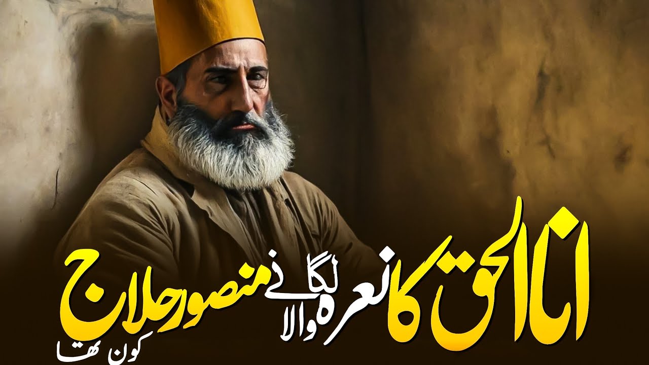 Mansoor Hallaj Kon Thay | Who Was Mansoor Hallaj | Shah Mansoor R.A ...