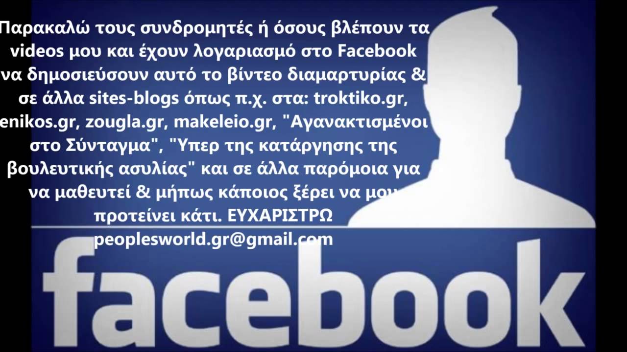 ΔΙΑΜΑΡΤΥΡΙΑ - ΚΑΤΑΓΓΕΛΙΑ ΚΑΤΑ FACEBOOK - YouTube