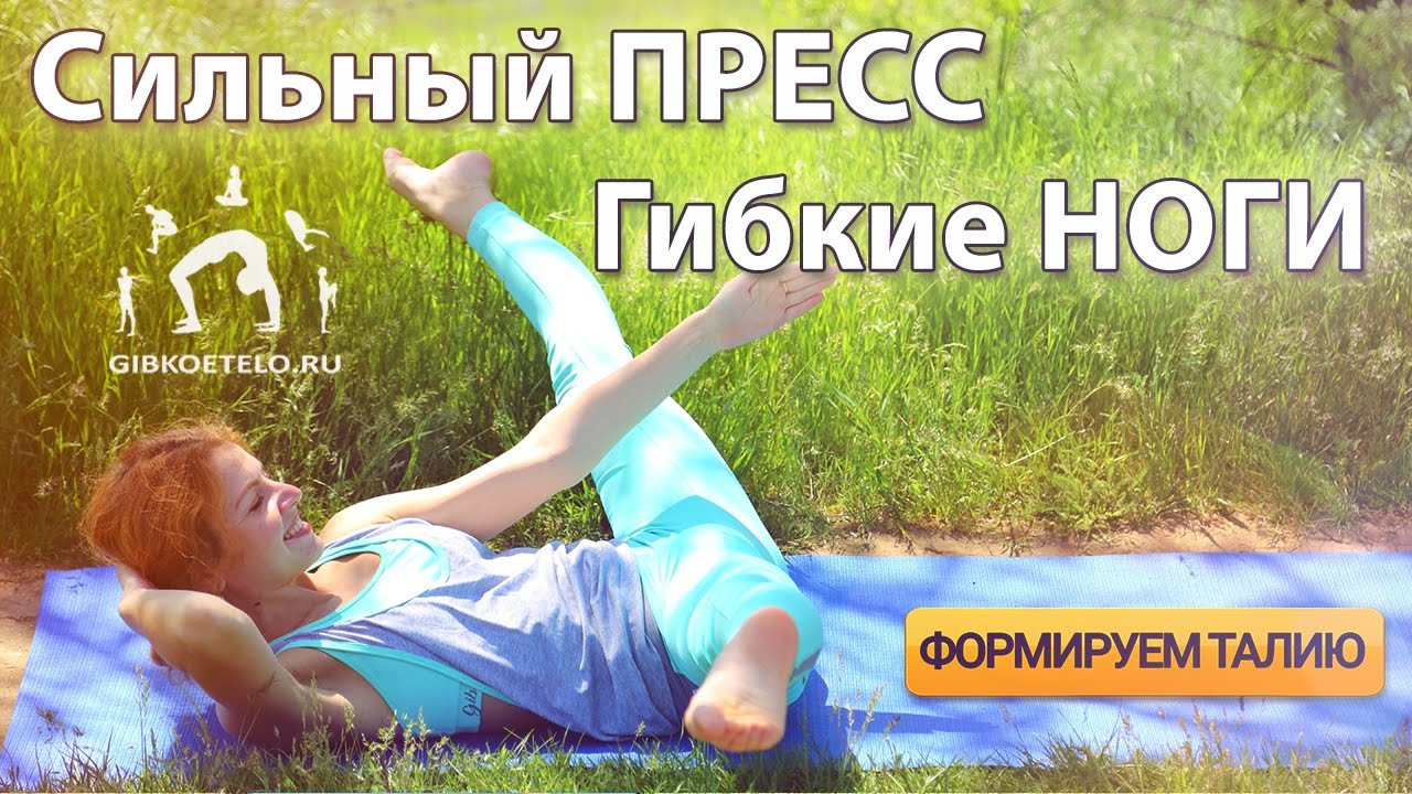 Укрепляем живот Развиваем гибкость ног Youtube