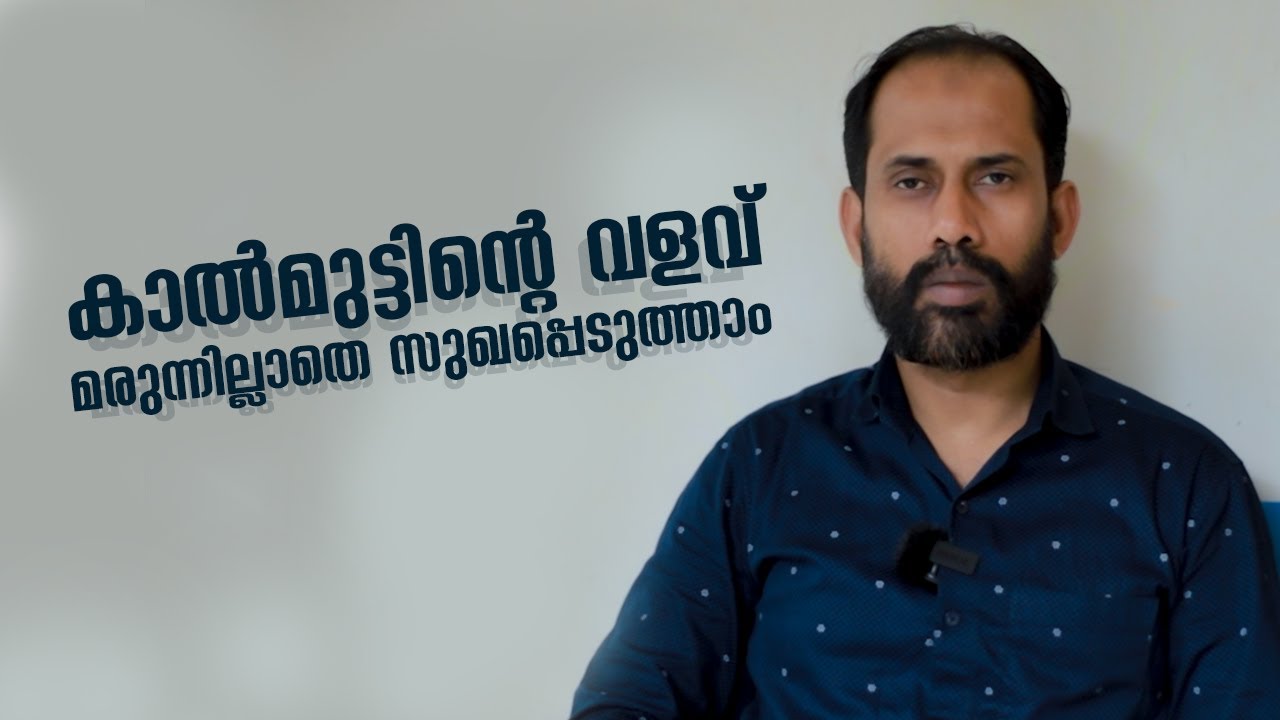 കാല്‍മുട്ടിന്റെ വളവ് മരുന്നില്ലാതെ സുഖപ്പെടുത്താം | Acu.pr.Mohammed ...