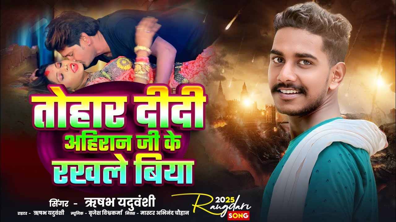 #video Tohar Didi Ahiran Ji Ke Rakhle Biya 💪☺️| Singer Rishabh ...