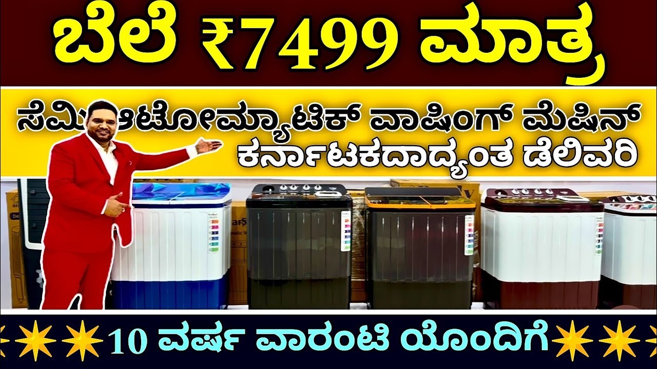 ₹3699 ಇಂದ ಶುರು ಇಲ್ಲಿ | semi automatic washing machine at ₹7499 | 10 ...