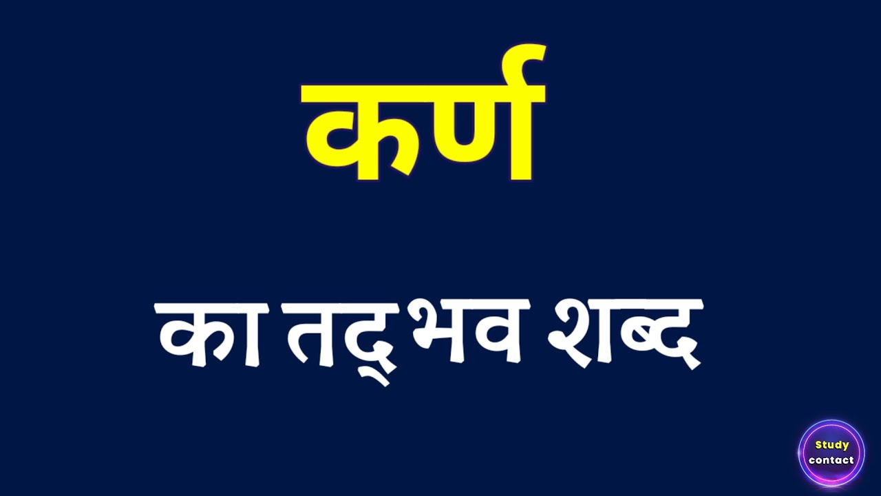कर्ण का तद्भव शब्द । karn ka tadbhav shabd । karn ka tadbhav roop ...