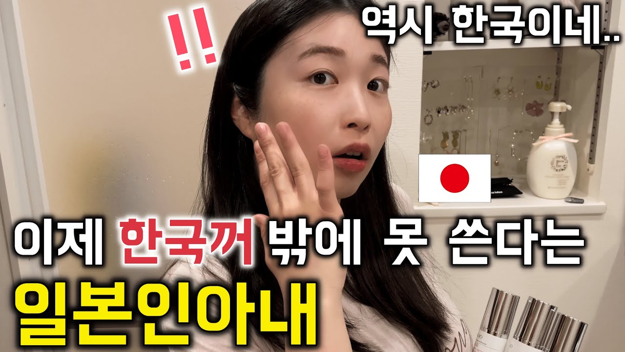 일본인 아내가 한국 화장품에 환장하는 이유 한일커플한일부부 Youtube