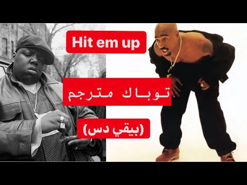 توباك Hit Em Up مترجم باحترافيه | توباك مترجم | توباك | بيقي دس.