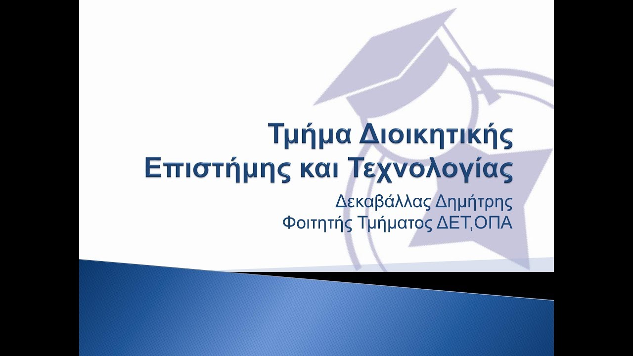 Τμήμα Διοικητικής Επιστήμης και Τεχνολογίας - ΟΠΑ(πρώην ΑΣΟΕΕ) - YouTube