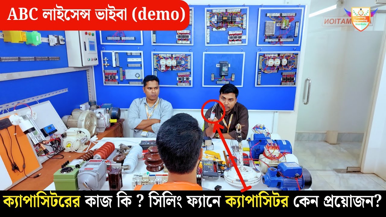 ক্যাপাসিটরের কাজ কি ? সিলিং ফ্যানে ক্যাপাসিটর কেন প্রয়োজন ? ABC ...