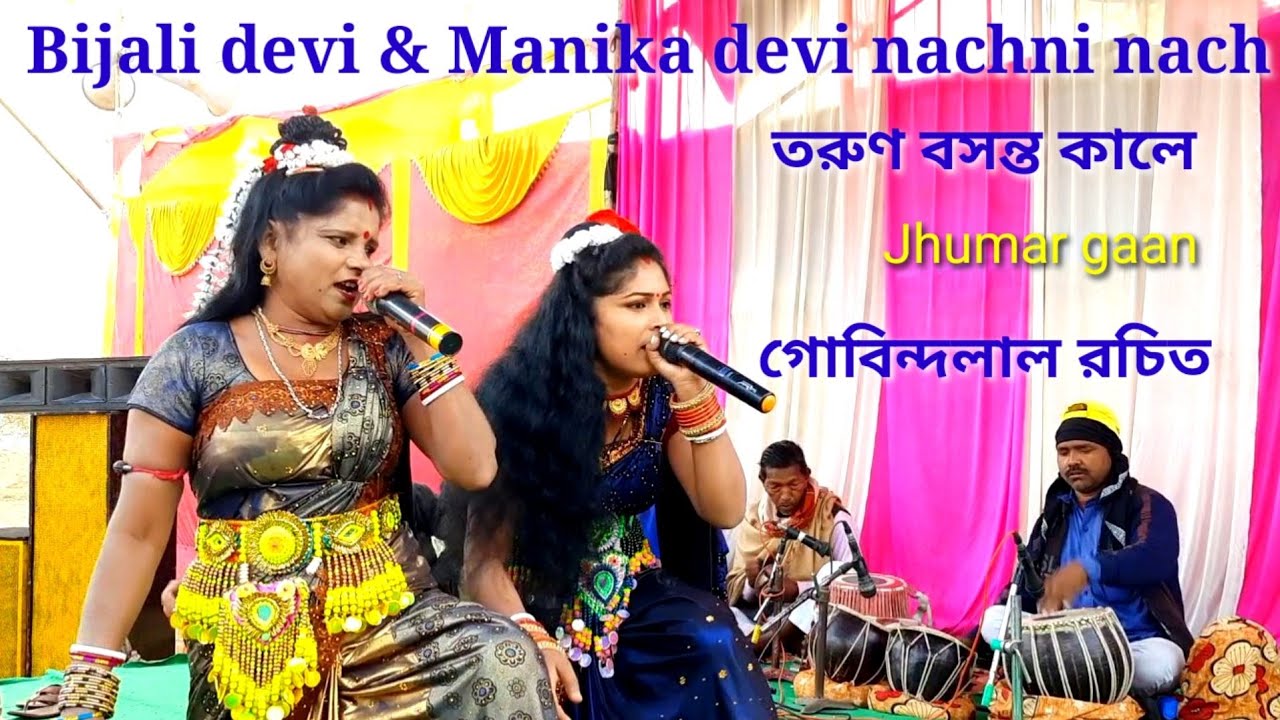 Bijali devi & Manika devi nachni nach @তরুণ বসন্ত কালে @Jhumar gaan ...