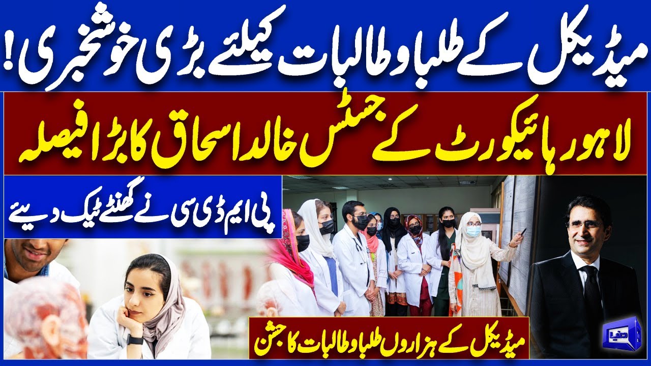Big News for Medical Students! Lahore High Court Justice Khalid Ishaq’s ...
