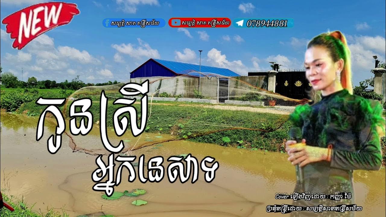 កូនស្រីអ្នកនេសាទ khon srey nak ne sat - YouTube
