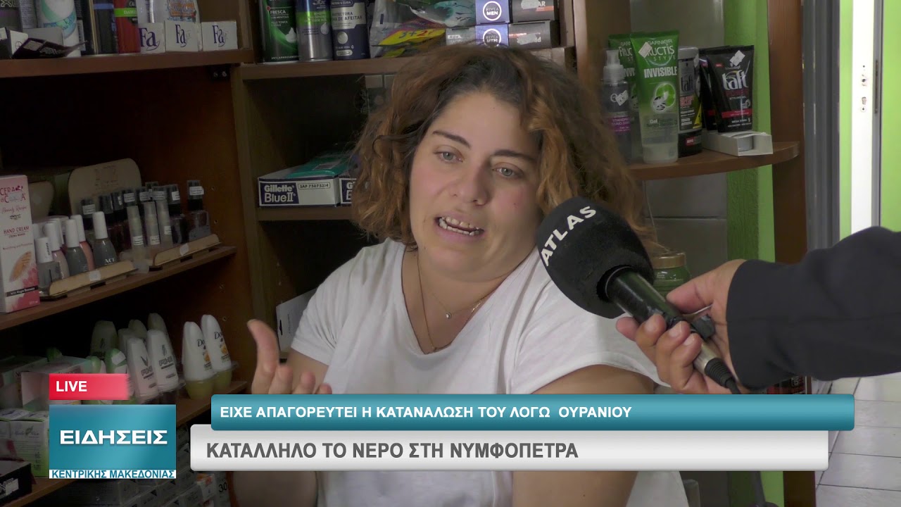 ΚΑΤΑΛΛΗΛΟ ΤΟ ΝΕΡΟ ΣΤΗΝ ΝΥΜΦΟΠΕΤΡΑ - YouTube