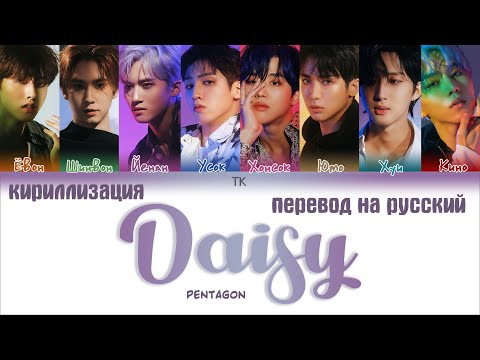 PENTAGON – Daisy (데이지) [ПЕРЕВОД НА РУССКИЙ/КИРИЛЛИЗАЦИЯ Color Coded Lyrics]