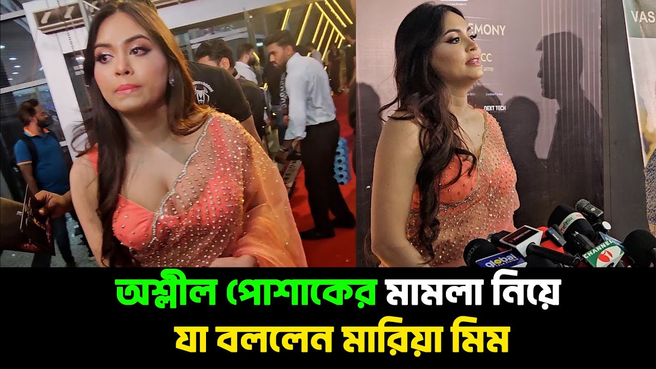 অশ্লীল পোশাকের মামলা নিয়ে যা বললেন মারিয়া মিম | Top | Breaking News ...