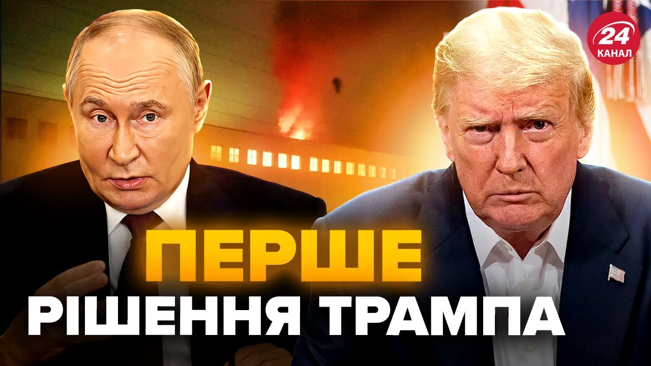 ⚡️Трамп ПІДІРВАВ МЕРЕЖУ цим рішенням РЕАКЦІЯ Путіна на ІНАВГУРАЦІЮ у