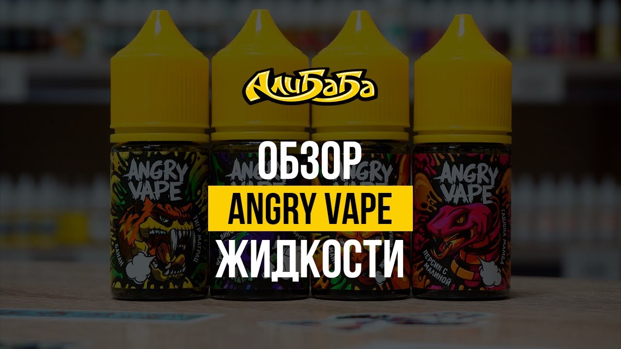 Обзор жидкости Angry Vape - YouTube