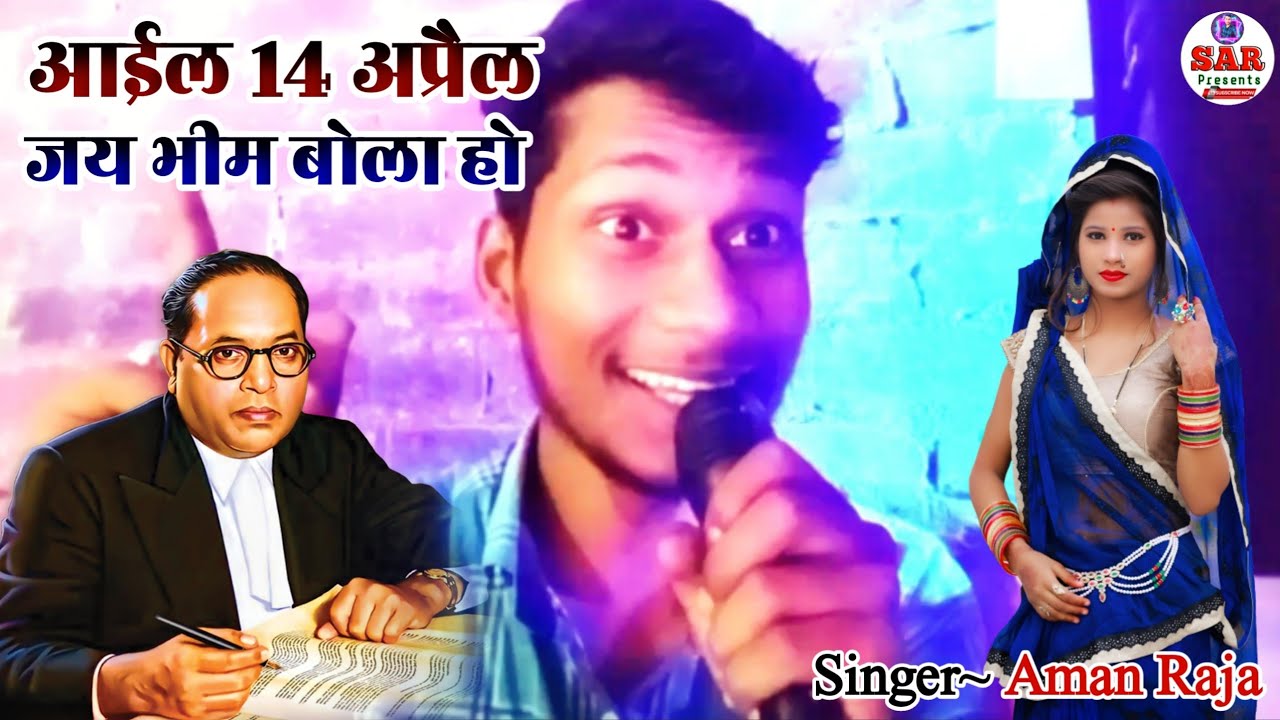 #video_song #jay bhim bola ho #aman_raja #jaybhim #bhojpurisong2024 ...
