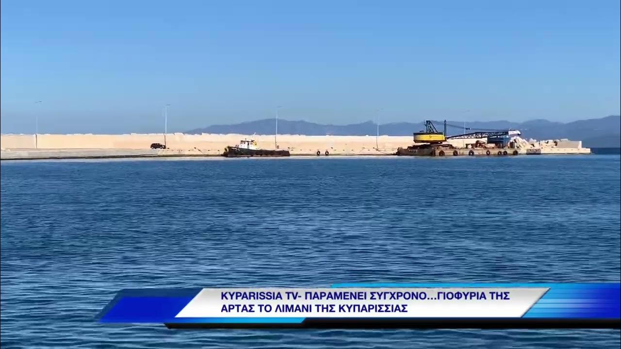 Kyparissia Tv ΠΑΡΑΜΕΝΕΙ ΣΥΓΧΡΟΝΟ…ΓΙΟΦΥΡΙ ΤΗΣ ΑΡΤΑΣ ΤΟ ΛΙΜΑΝΙ ΤΗΣ