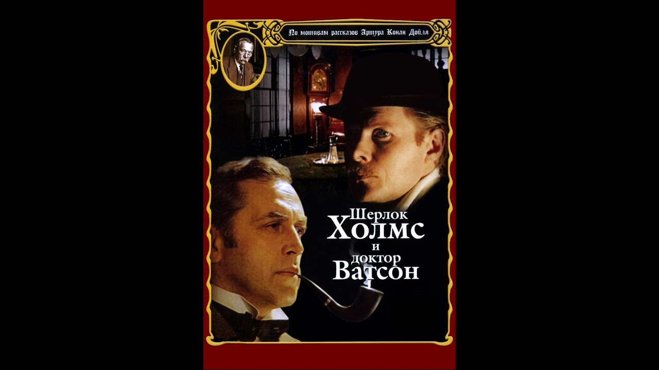 Шерлок Холмс и доктор Ватсон Знакомство 1979 трейлер Youtube