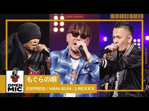 もぐらの唄 / EXPRESS ✕ HAN-KUN ✕ J-REXXX　生バンドが重なる応援歌ラバダブ【心と耳に届ける新レゲエシリーズ①/5】