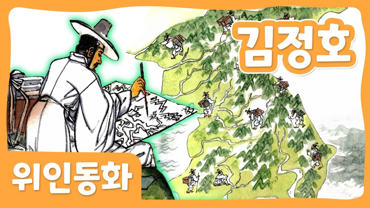 김정호 위인 동화 한국위인 몽이키즈 Youtube