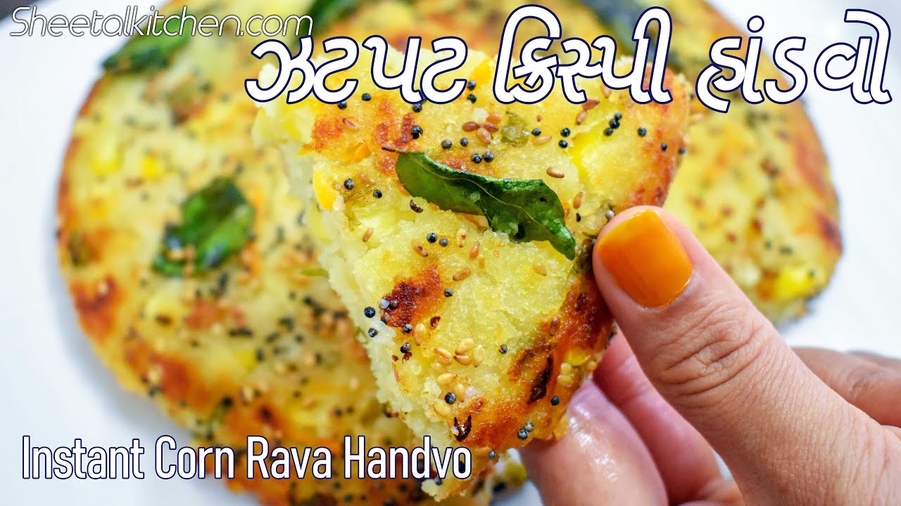 નાસ્તા માટે ઝટપટ બને તેવો ક્રિસ્પી હાંડવો | Instant Rava Handvo ...