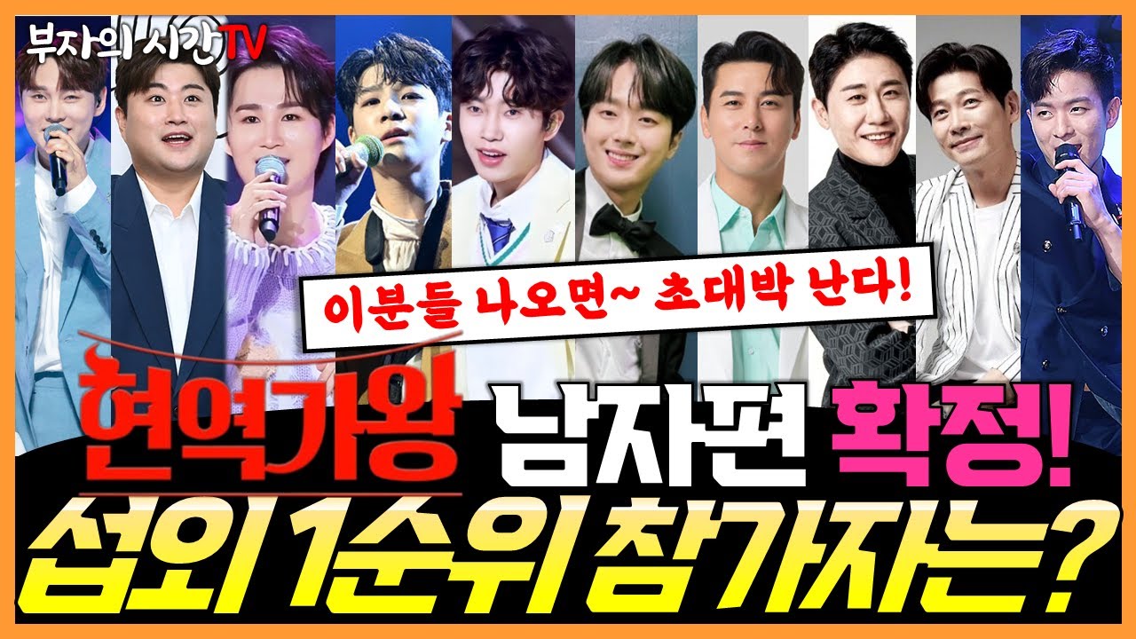 현역가왕ㅣ남자 남성편 런칭 확정 유력 참가자 30인 미스터트롯3 Youtube