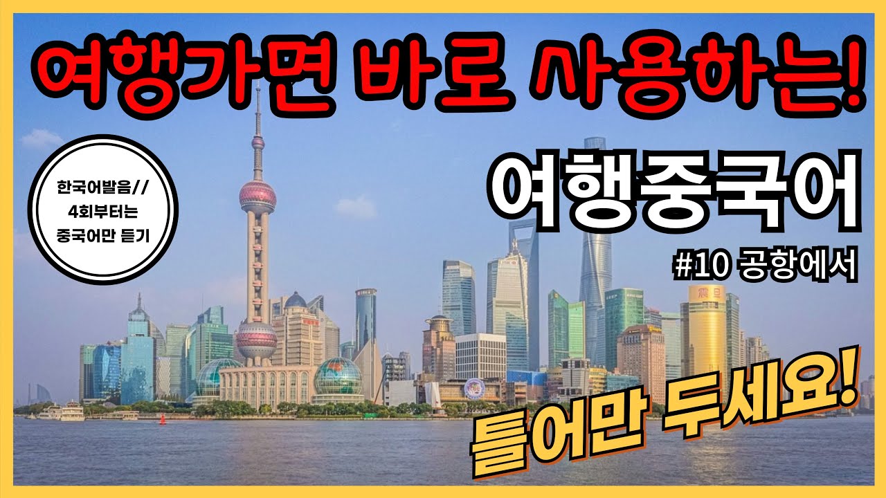 개정 여행가면 바로 사용하는 여행중국어 10탄 30문장 4회차부터 중국어만 듣기 틀어만두세요 외우지 마세요 한국어