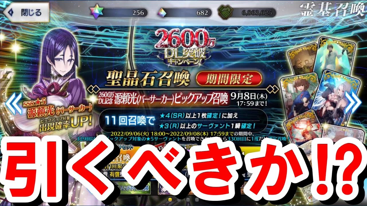 【FGO】源頼光ガチャは引くべきか⁉【2600万DL記念ピックアップ召喚】 - YouTube
