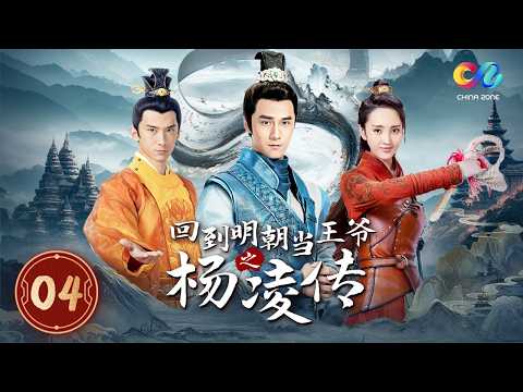 【ENG SUB】敌军压境 唯一的生机竟然握在一个书生手里《回到明朝当王爷之杨凌传》Royal Highness EP4 （主演：蒋劲夫、袁冰妍、宣璐、柳岩）【China Zone 剧乐部】